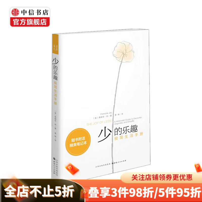 少的乐趣 极简生活手册 弗朗辛杰 著 家居生活 中信书店