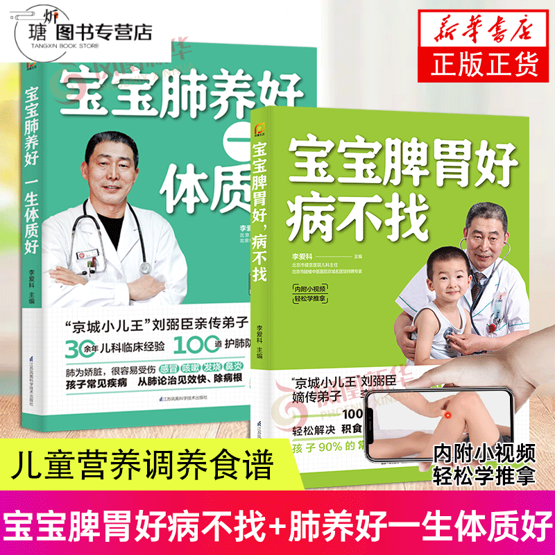 2册套宝宝脾胃好病不找宝宝肺养好一生体质好找儿童食谱脾胃调理书籍儿童食疗营养餐宝宝常见病调理食谱凤凰