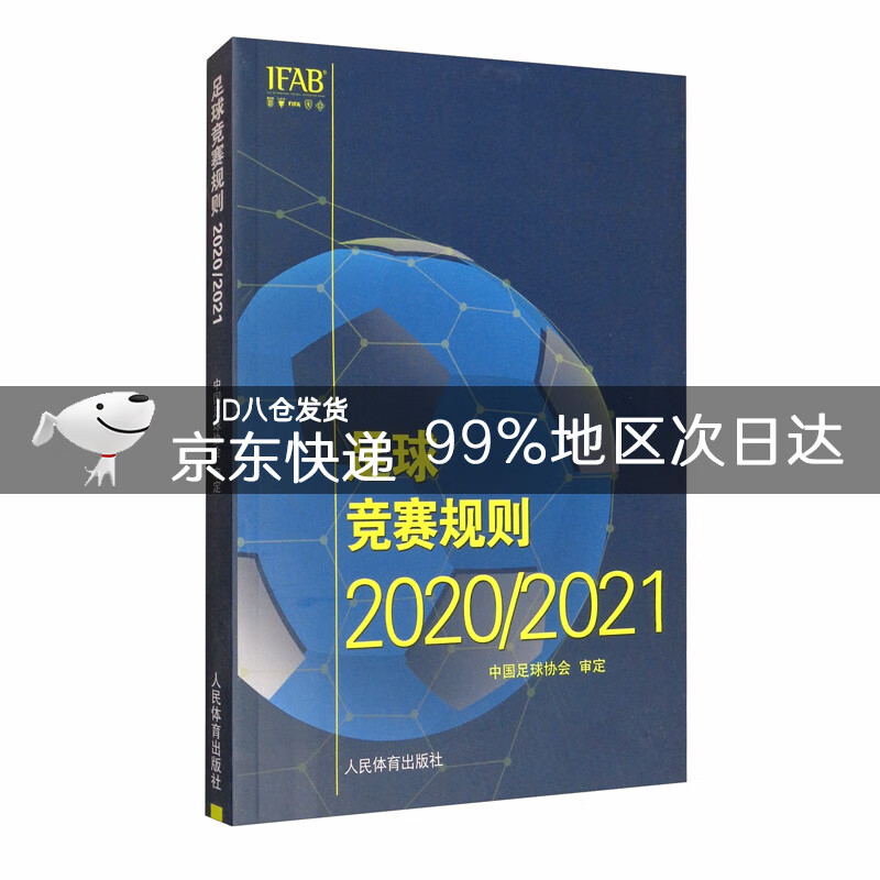 足球竞赛规则2020/2021