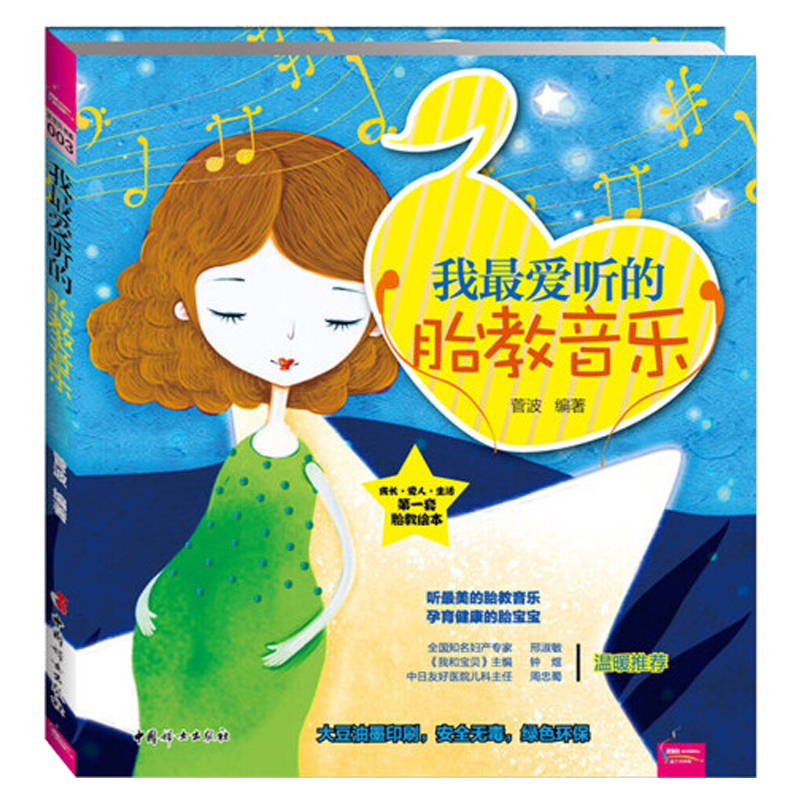 我爱听的胎教音乐