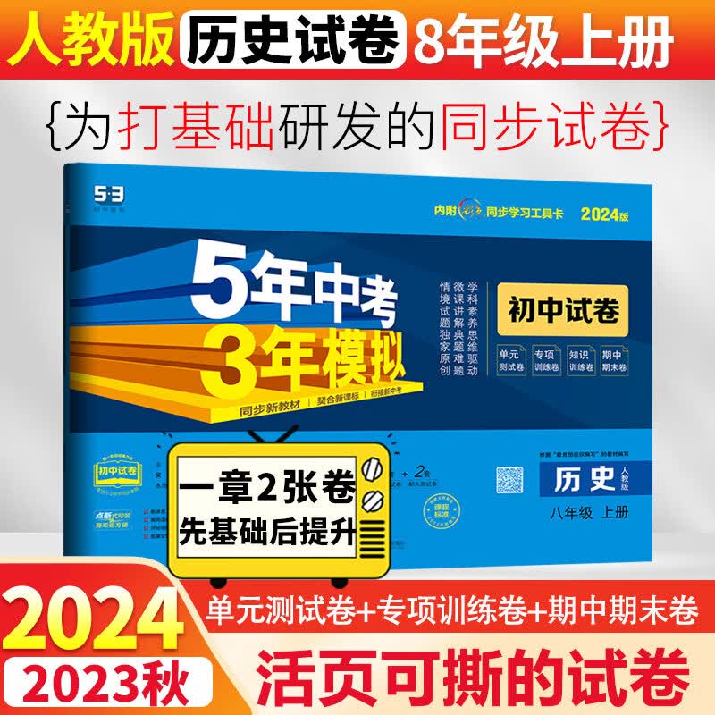 初二8八年级上下册同步试卷2024五年中考三年模拟53初中卷子53天天练 上册历史 人教