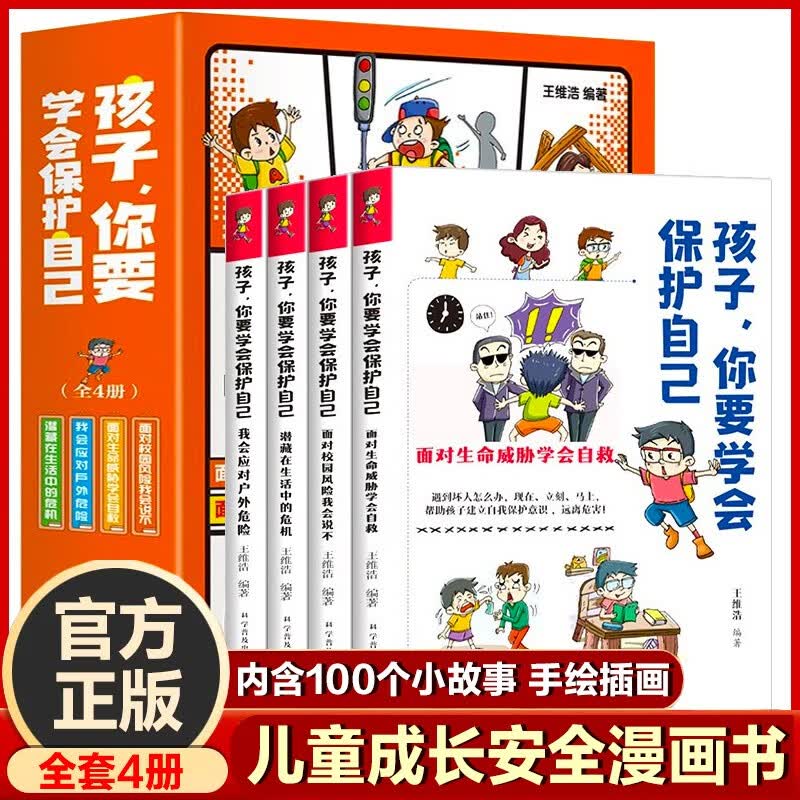 孩子你要学会保护自己全4册 小学生儿童安全教育漫画工具书小学必读书自我保护意识3-6-9-12岁亲子阅读书籍小学生安全知识科普书