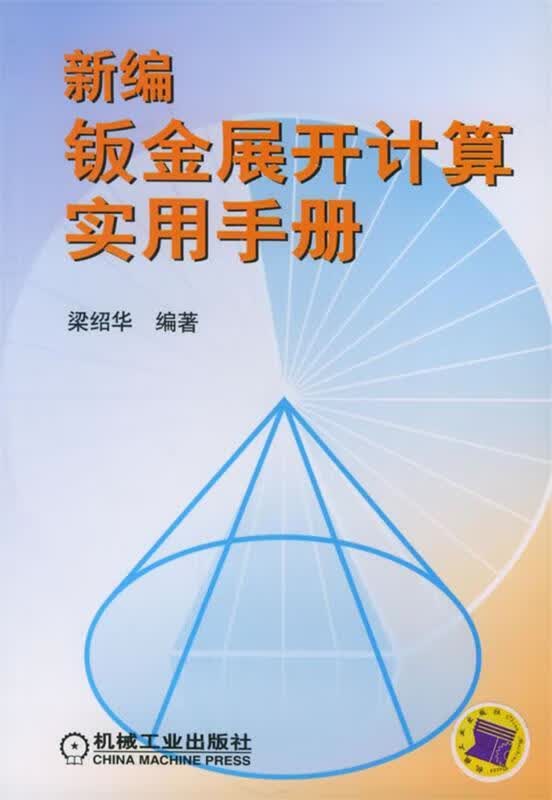 新编钣金展开计算实用手册