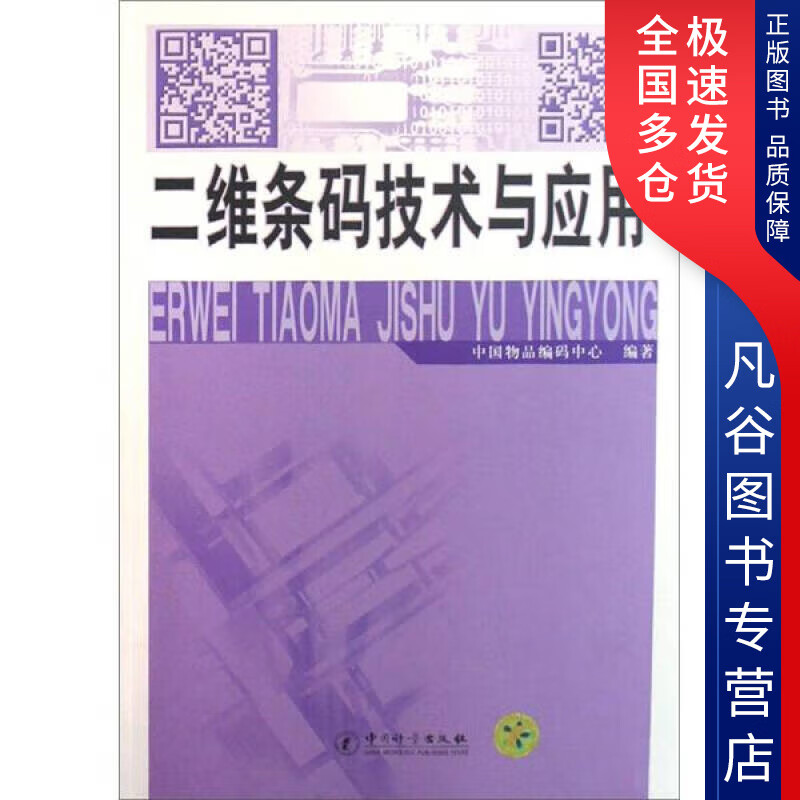 【书】二维条码技术与应用