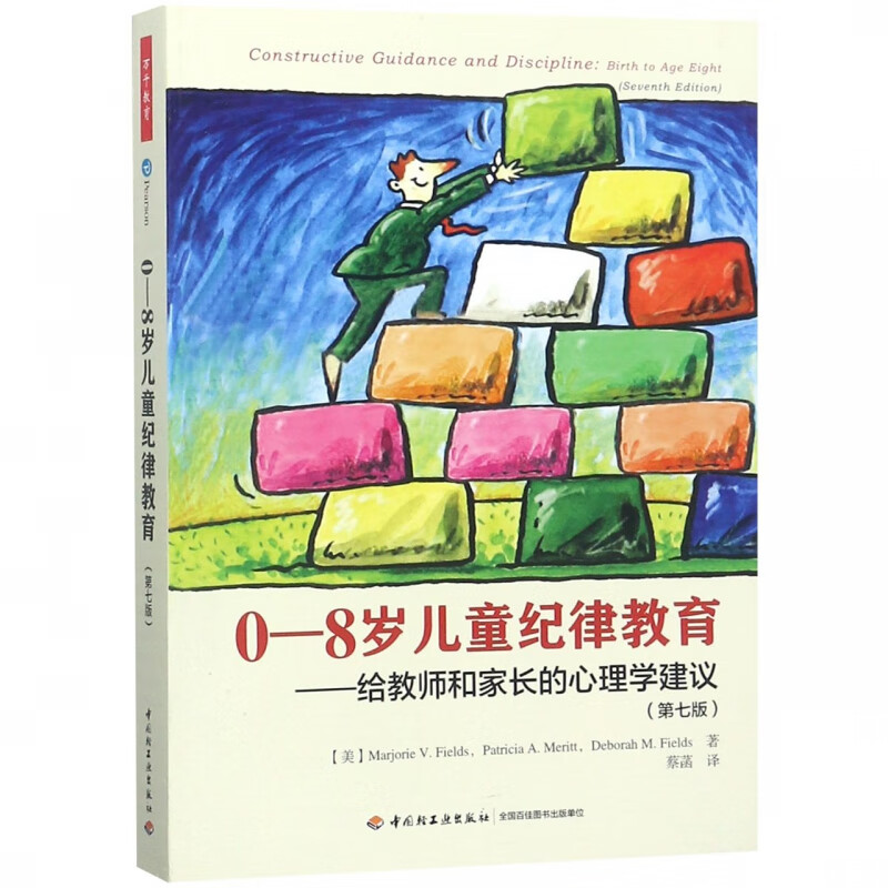 0-8岁儿童纪律教育--给教师和家长的心理学建议(第7版)