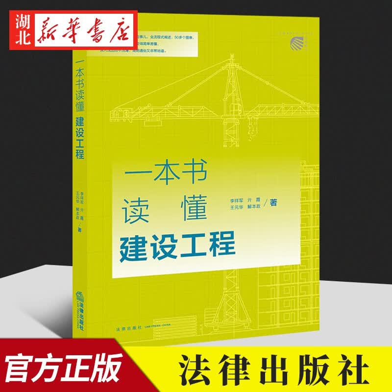 2022新 一本书读懂建设工程 让复杂专深的建设工程变得简单易懂 李祥军 著 了解工程基础知识 法律出版社 9787519761301 湖北新华