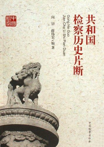 共和国*历史片断 闵钐 法律 9787510201417