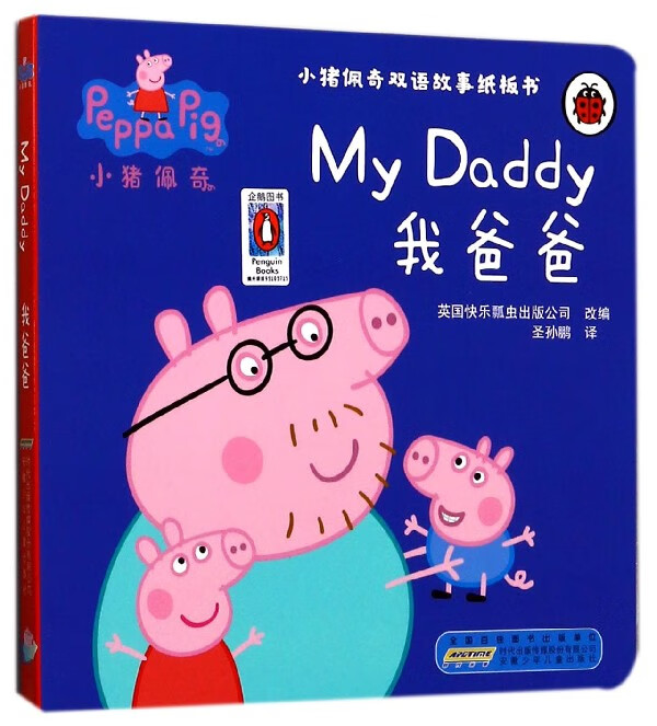 我爸爸/小猪佩奇双语故事纸板书