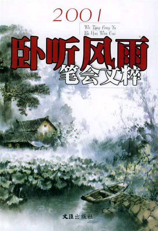 卧听风雨:2001年笔会文粹