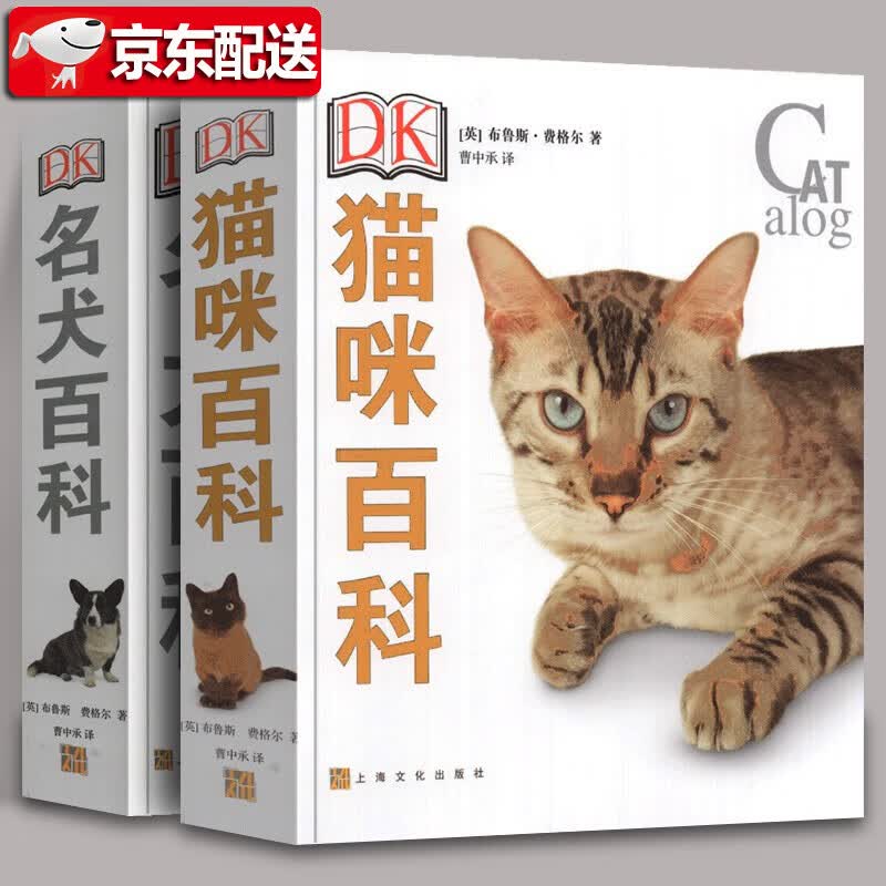 【两册套装】DK名犬百科+DK猫咪百科 宠物类知识科普书 家居宠物驯养训练教程书 猫狗宠物图鉴