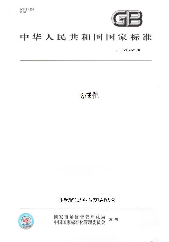 【纸版图书】GB/T 23120-2008飞碟靶
