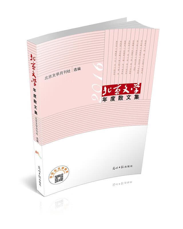 北京文学年度散文集