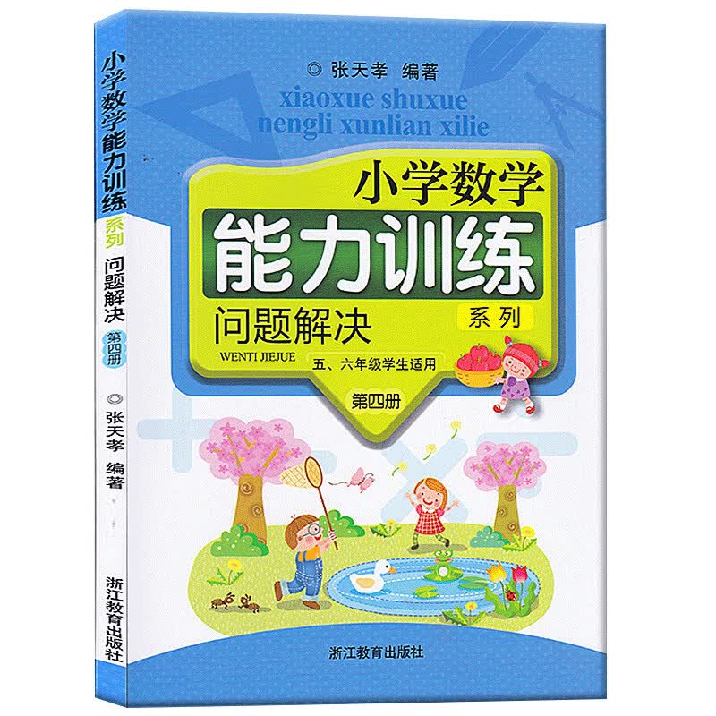 小学数学能力训练系列 问题解决第四册（五、六年级学生适用） 张天孝编著