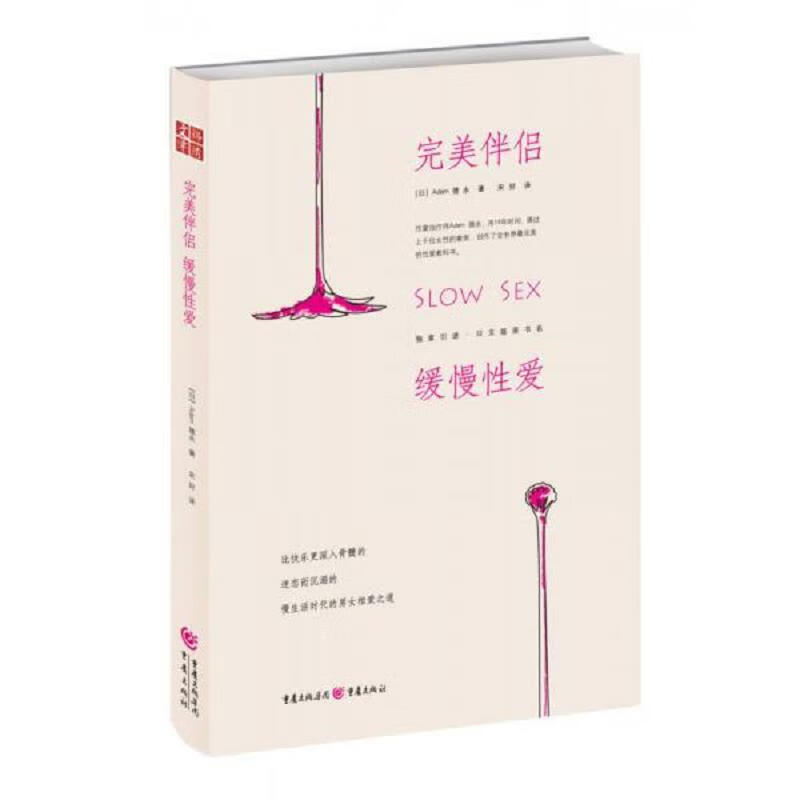 完美伴侣：缓慢性爱 [日]德永（Adam） 重庆出版社 9787229007010
