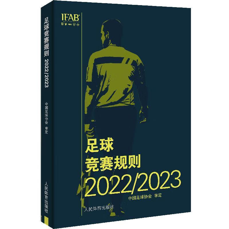 足球竞赛规则22/23中国足球协会定人民体育出版社9787500962205 运动/健身书籍