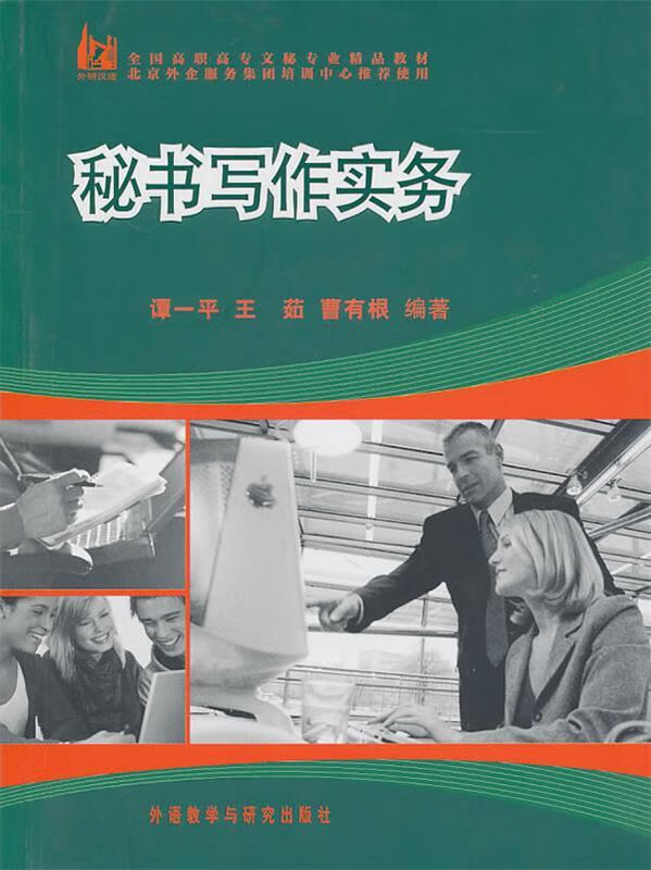 秘书写作实务 谭一平等编著 与研究出版社 9787513502849