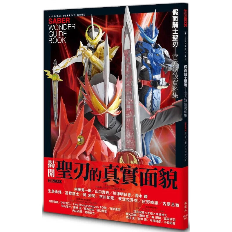 在途 假面骑士圣刃：官方访谈资料集 枫树林出版社 HOBBY JAPAN编辑部