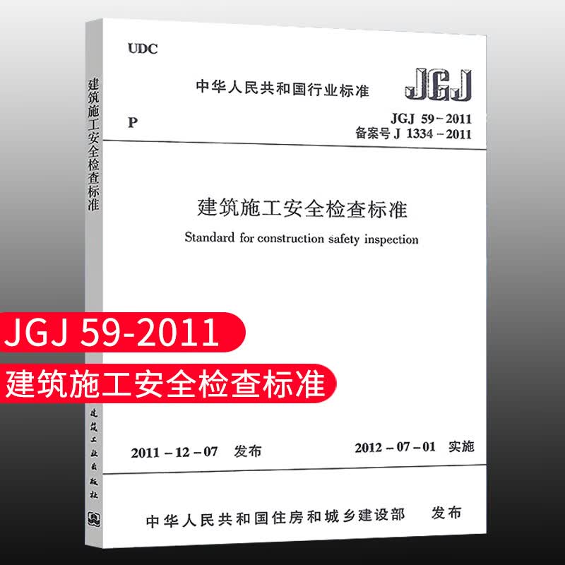 【团购优惠】标准规范 JGJ59-2011 建筑施工安全检查标准 建筑安全施工设计工程书籍标准中国建