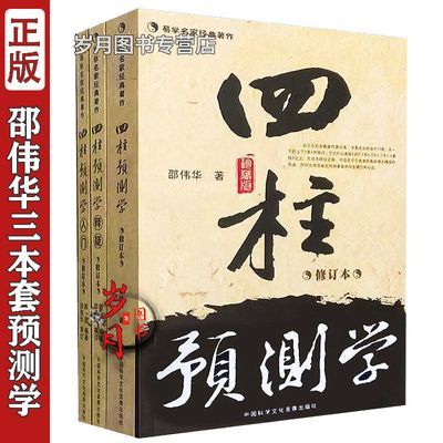 原版书邵伟华四柱预测学入门释疑周易生辰命理风水书籍全套 原版书邵伟华四柱预测学入门释疑周易生辰命理风水