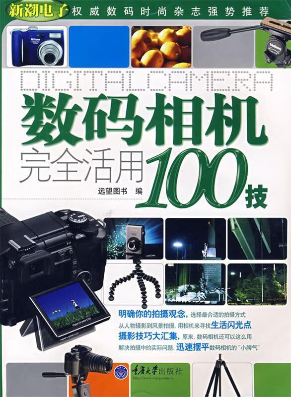 ！数码相机完全活用100技 ，远望图书 编 9787562444329 重庆大学出版社