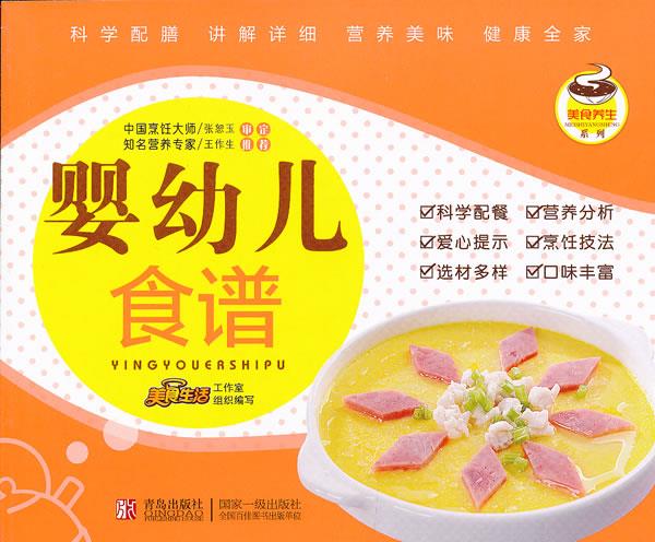 婴幼儿食谱 钟进义 编著 青岛出版社
