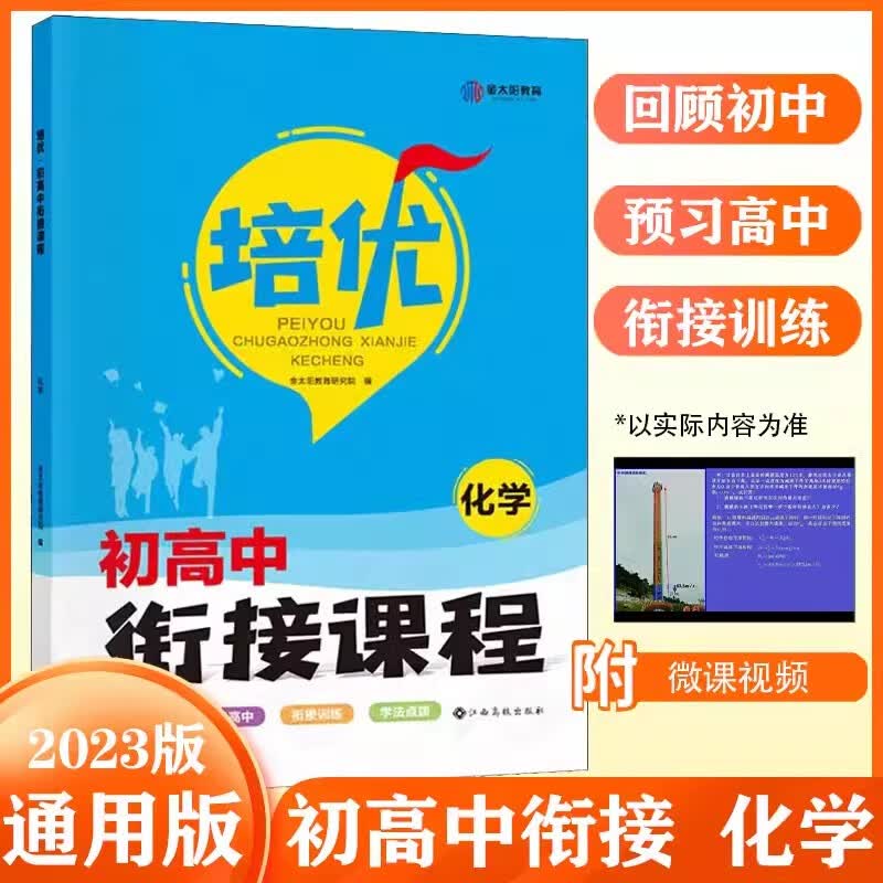【现货速发】2023版初高中衔接课程化学 初中升高中教材试题通用版练习读本初升高培优衔接暑假全国版资料新高一预科班教程考试金太阳教育 初中通用 化学(初升高衔接)