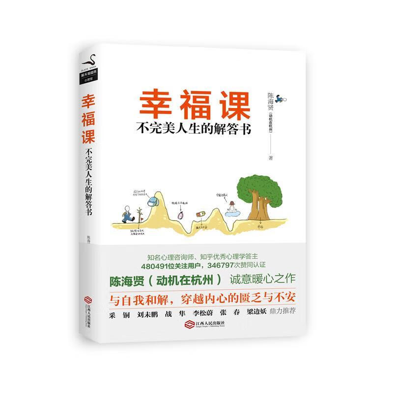 幸福课:不完美人生的解答书 陈海贤(动机在杭州) 江西人民出版社