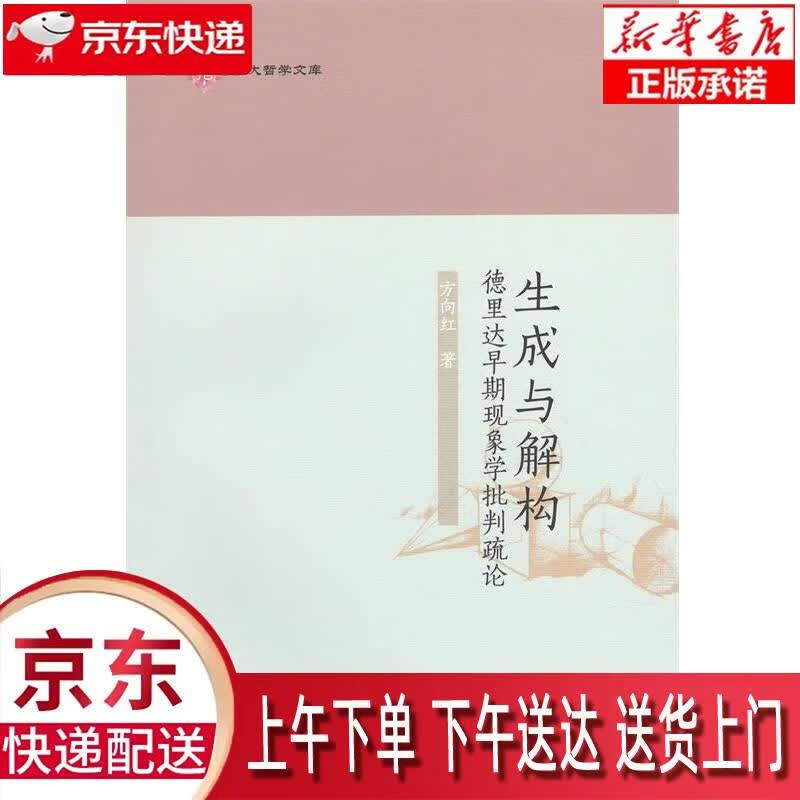 【新华畅销图书】生成与解构：德里达早期现象学批判疏论 方向红 著 商务印书馆