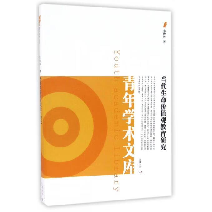 青年学术文库:当代生命价值观教育研究