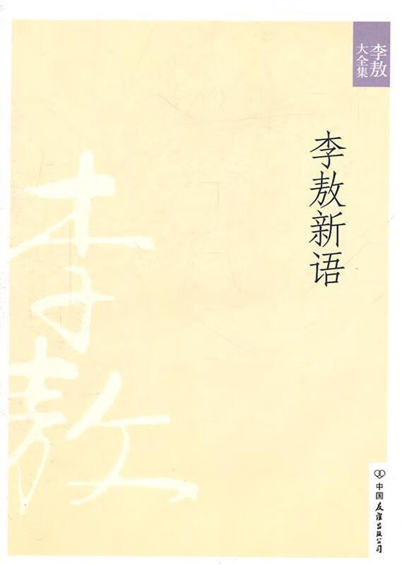 李敖新语 李敖著【书】