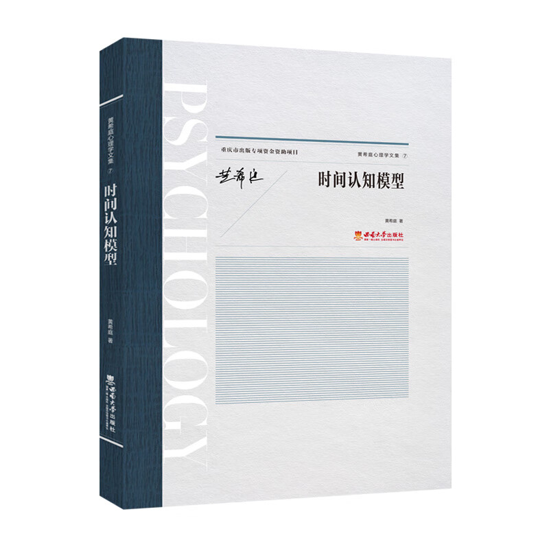时间认知模型 黄希庭