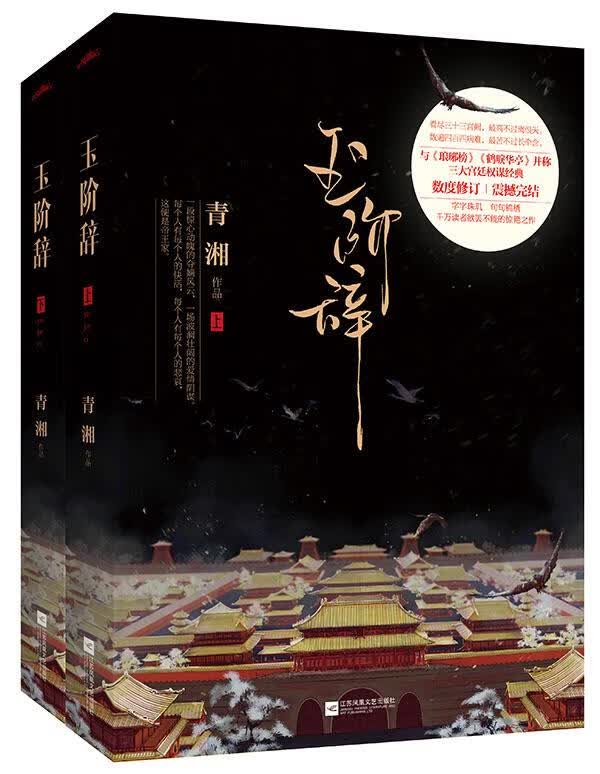 玉阶辞 青湘