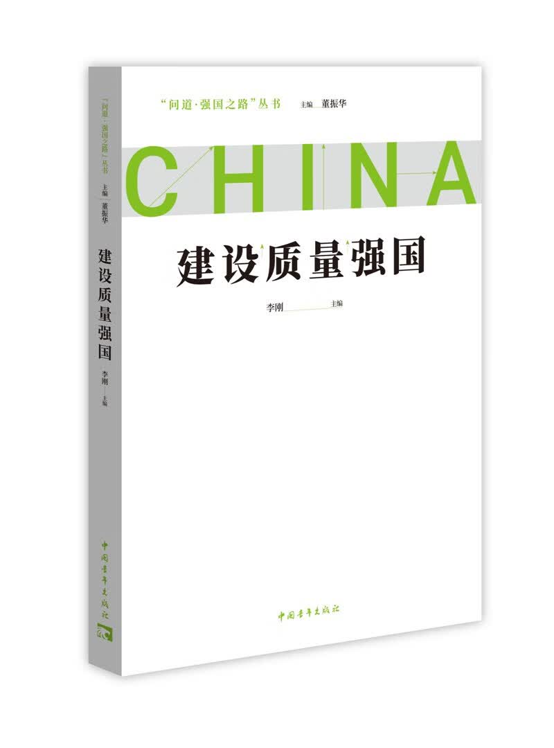 问道强国之路丛书：建设质量强国 问道社会主义现代化国家建设之路，擘画中国式现代化新道路的宏伟蓝图和光明前景