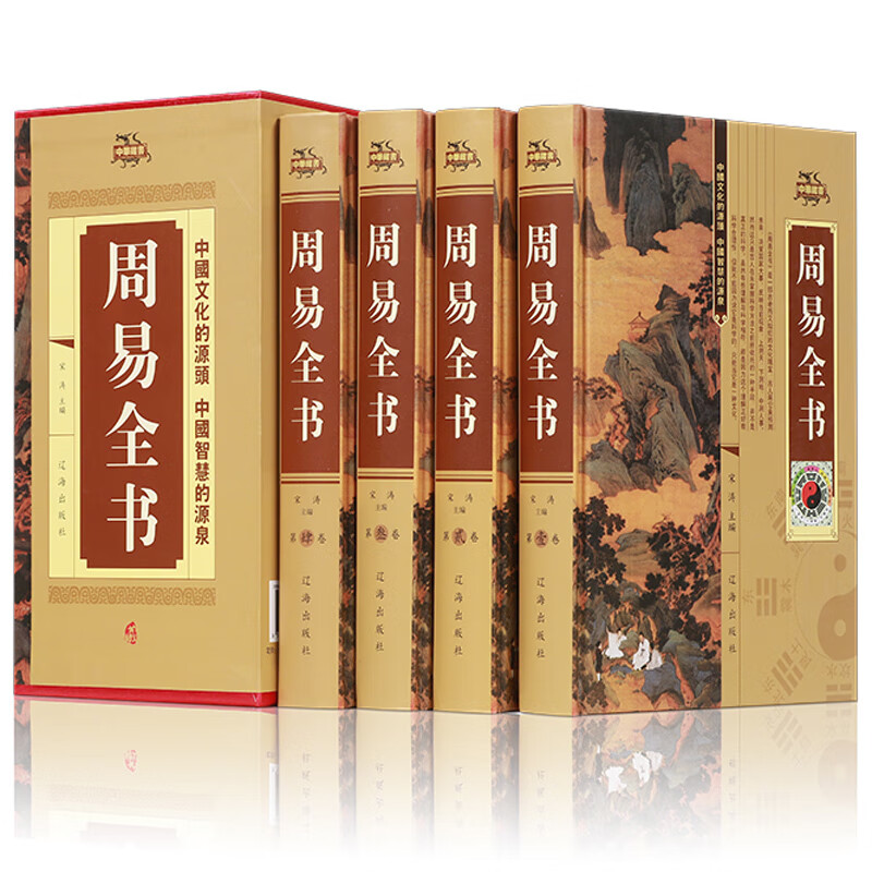 【官方-京东配送】全四册 周易全书原著原版 易经 周易八卦测算六十四卦详解 入门基础知识解读 中国哲学书籍 全4册周易全书 易经【下单赠八卦图】