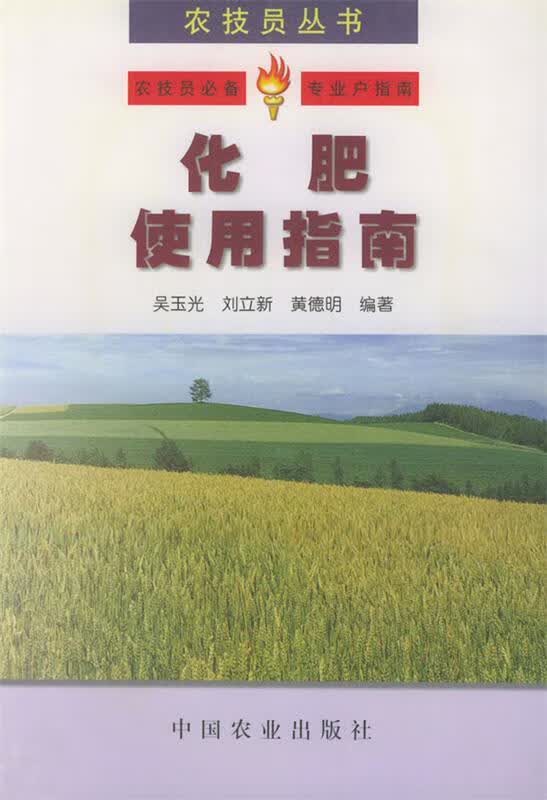 化肥使用指南 吴玉光 等编著 中国农业出版社
