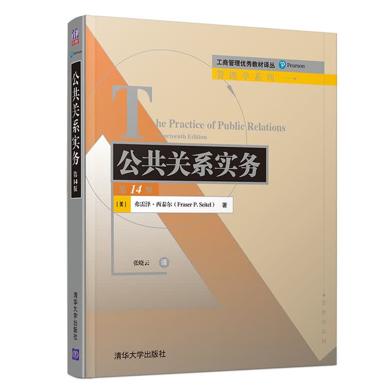 公共关系实务（第14版）（工商管理优秀教材译丛·管理学系列）