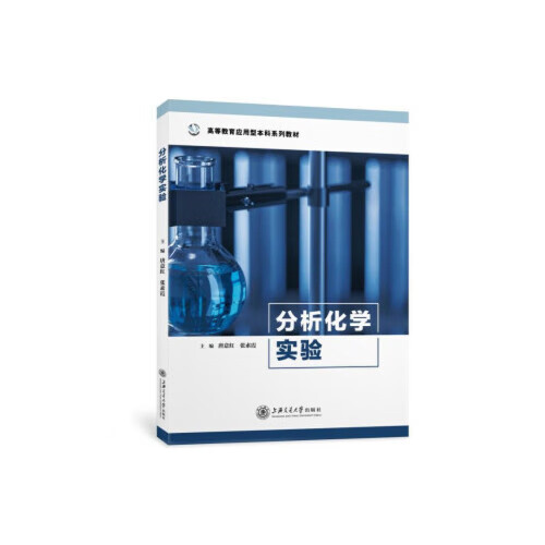 书籍 分析化学实验 唐意红,张素霞上海交通大学出版社9787313259479