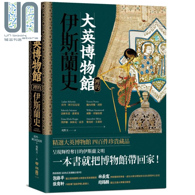 大英博物馆里的伊斯兰史 联经  历史 艺术 收藏 人文史地 港台原版