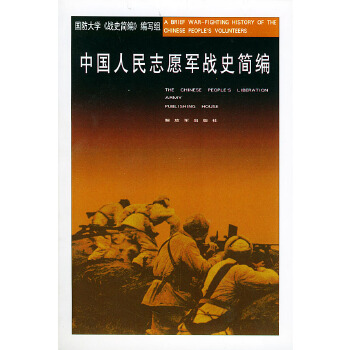 中国人民志愿军战史简编 【，放心购买】