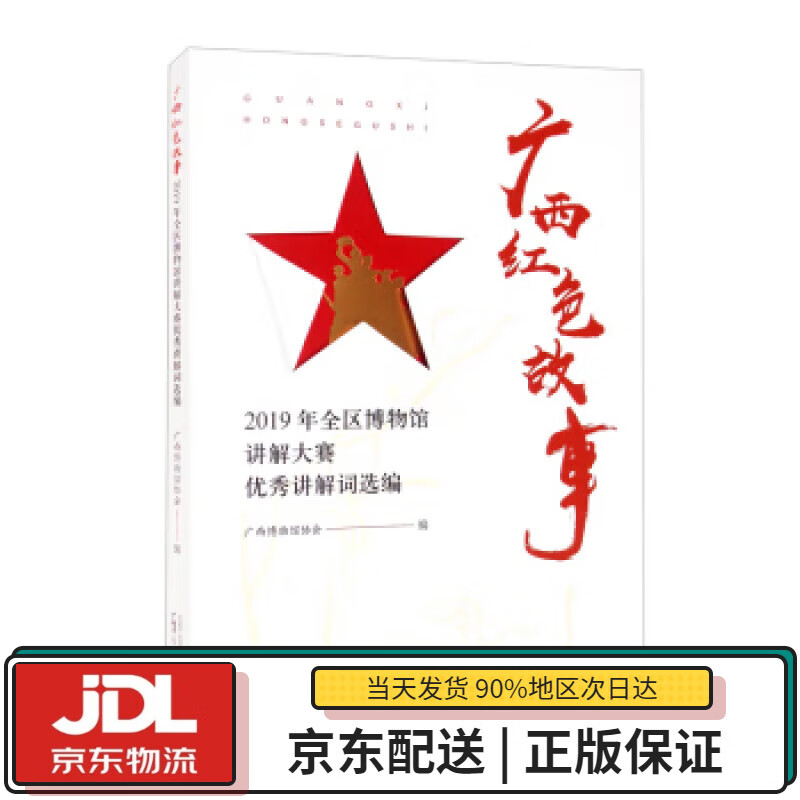 【全新送货上门】广西红色故事：2019年全区博物馆讲解大赛优秀讲解词选编 广西博物馆协会 编 广西师范大学出版社