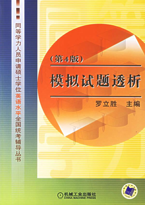 模拟试题透析- 罗立胜 主编【书】