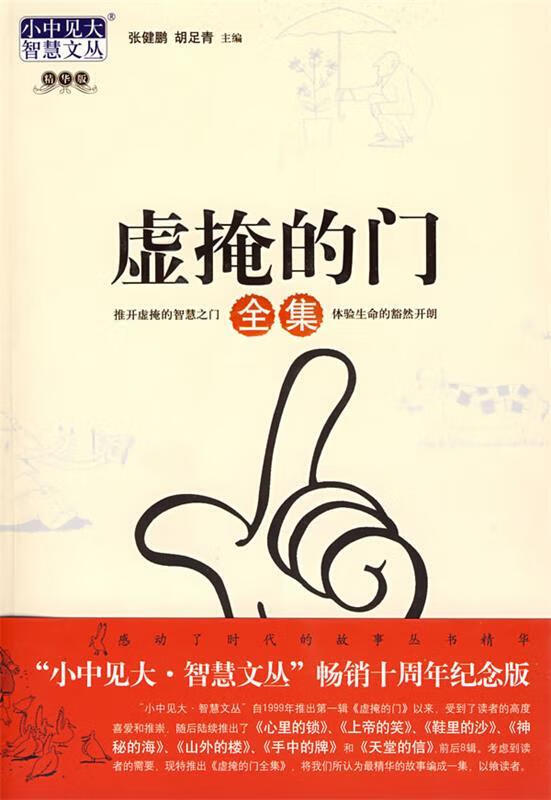 虚掩的门全集 张健鹏,胡足青 主编 9787801957894