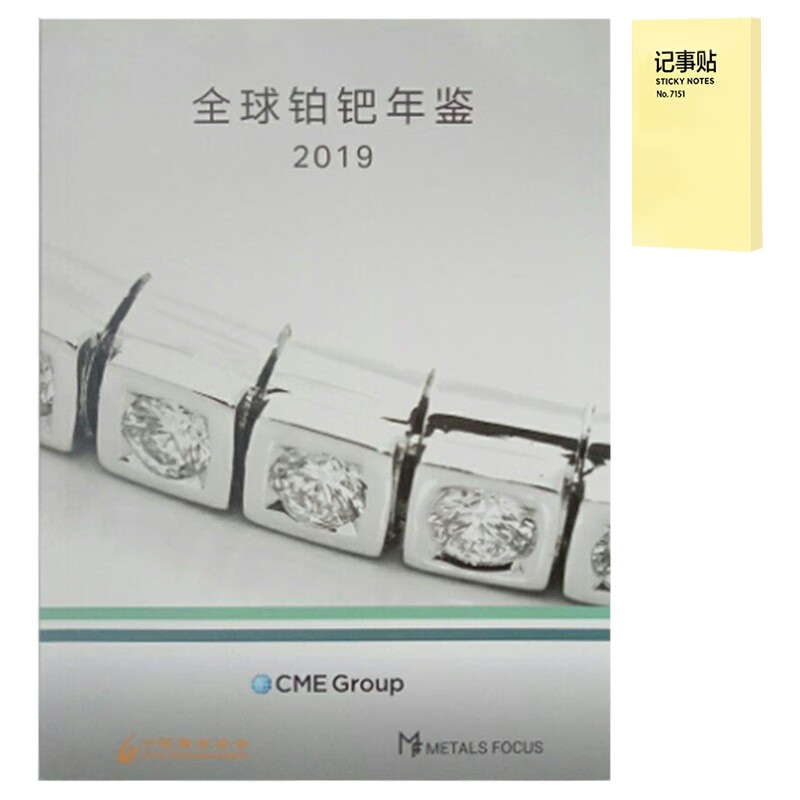 全球铂钯年鉴2019+记事便签1本
