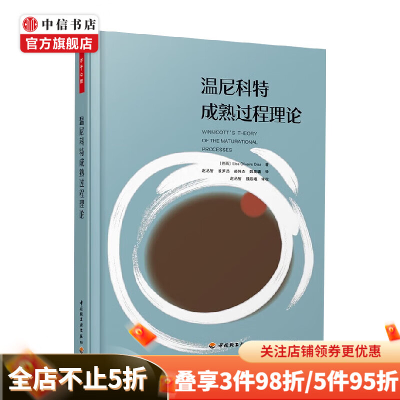 温尼科特成熟过程理论 埃尔莎·奥利维拉·迪亚斯 著 心理学