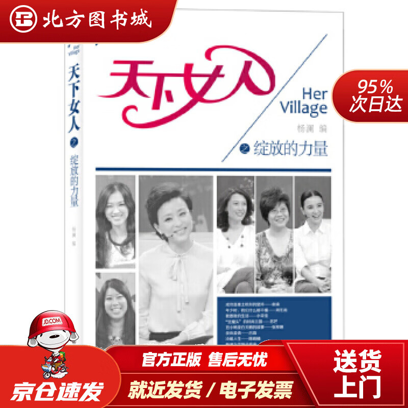 【现货】天下女人之绽放的力量杨澜译林出版社 北方图书城