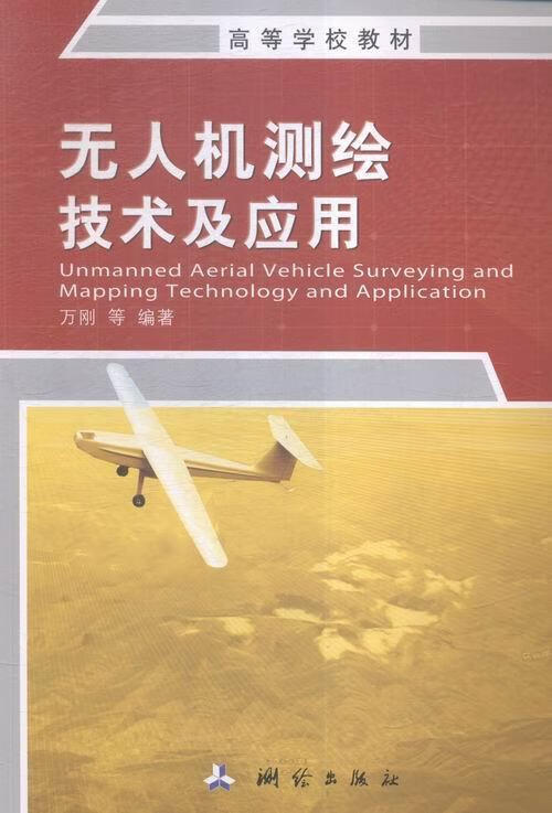 无人机测绘技术及应用【好书，下单速发】