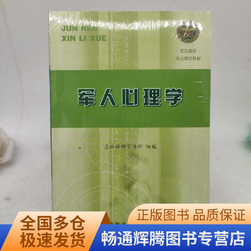 军人心理学【特惠】