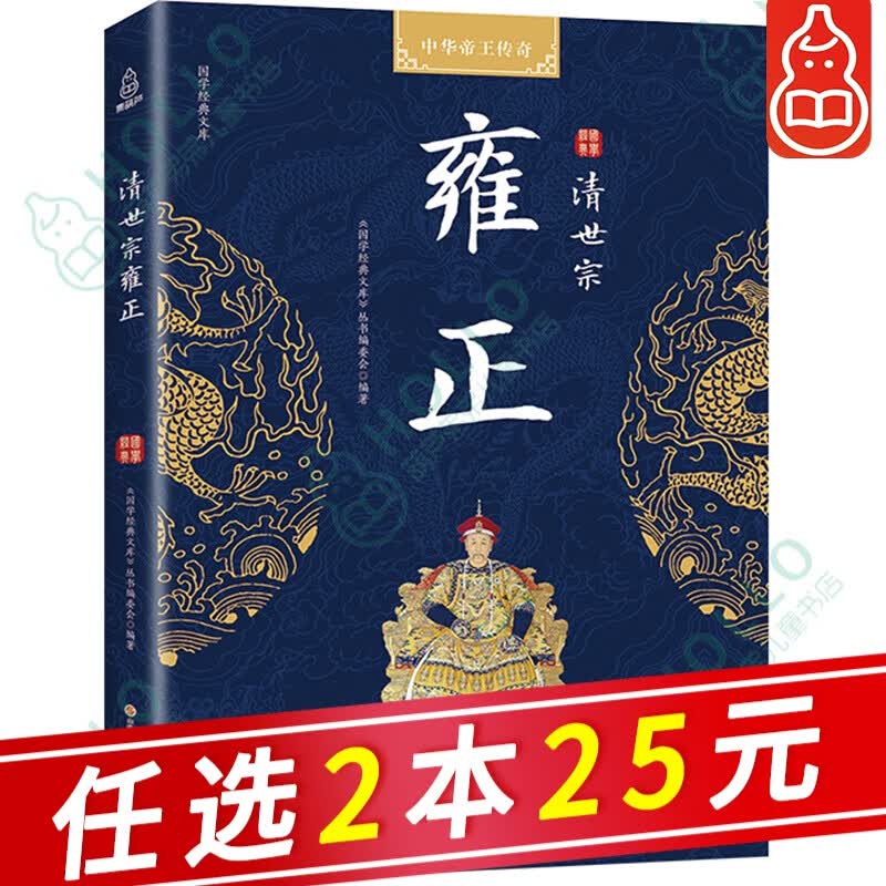 【自选2本25元】国学经典文库 中华传奇 清世宗雍正 中华历代传 中国古代历史名人