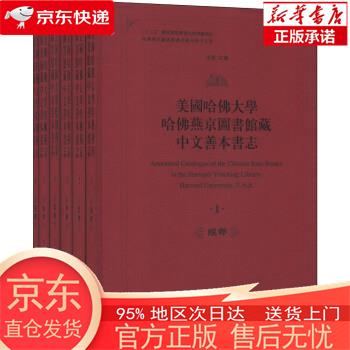 【全新速发】美国哈佛大学哈佛燕京图书馆藏中文善本书志（套装全6册） 沈津 广西师范大学出版社