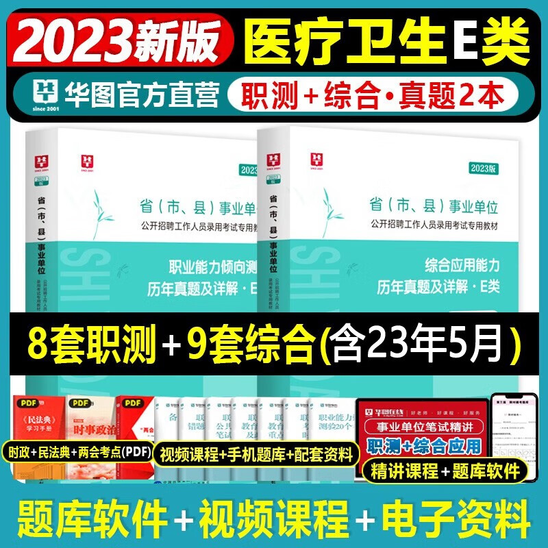 新疆事业编E类】华图2023新疆事业单位E类考试用书职业能力倾向测验综合应用能力教材历年真题试卷事业编制联考医疗卫生类事业编制 E类【职测+综合】真题 2本